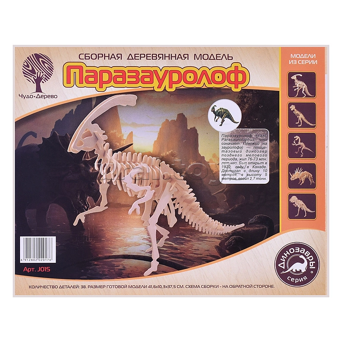 Сборная модель "Паразавролоф" - купить оптом от 239,70 рублей | Низкие ...
