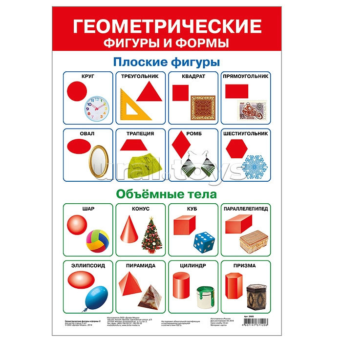 Плакат. Геометрические фигуры и формы-2, 472700 - купить оптом от 43,41 ...