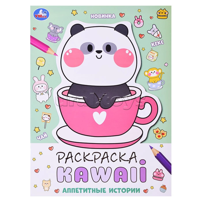 Аппетитные истории. Раскраска KAWAIi. - купить оптом от 28,95 рублей ...